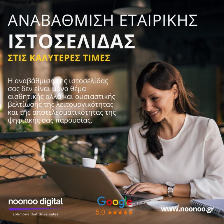 Αναβάθμιση Ιστοσελίδων για κάθε επιχείρηση, κατάστημα, σύλλογο